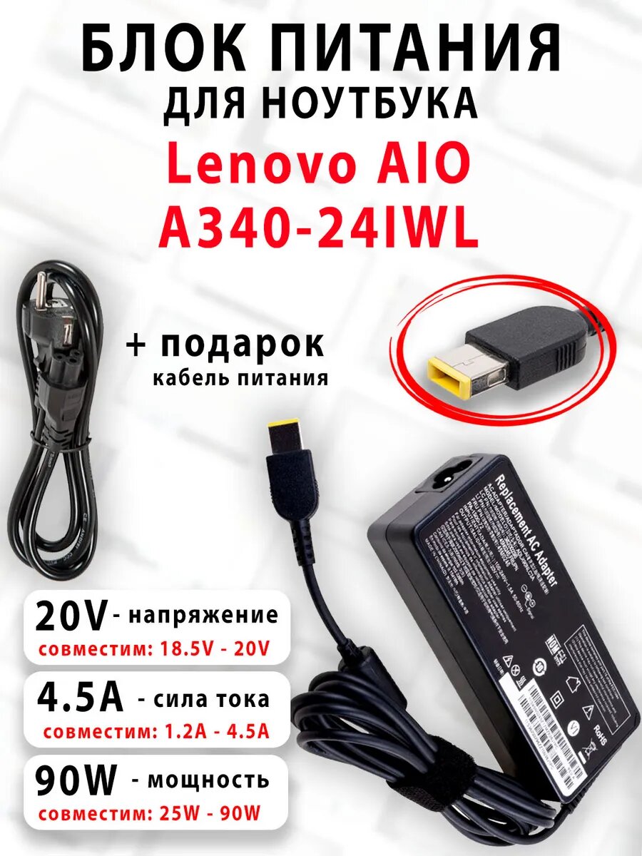Зарядка для ноутбука Lenovo AIO A340-24IWL