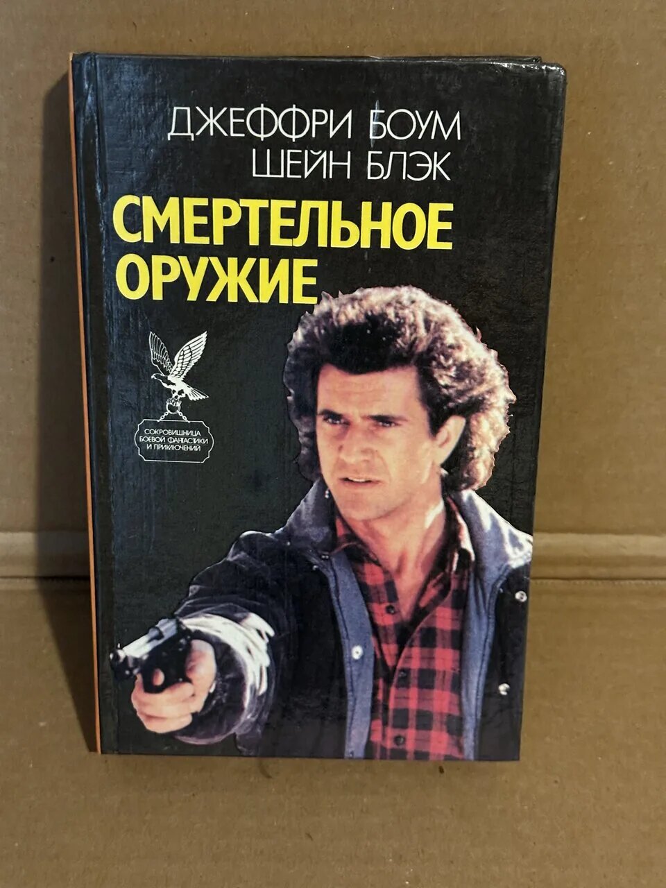 Книга Джеффри Боум "Смертельное Оружие"