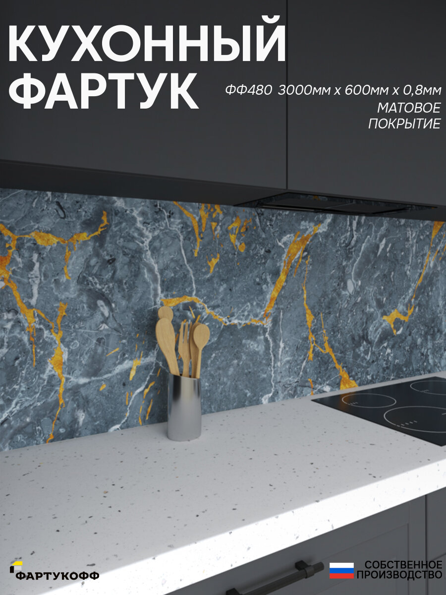 Фартук кухонный на стену "Мрамор ФФ 480", 3000*600*0,8 мм, матовый, фотопечать на ПВХ с жиростойким покрытием