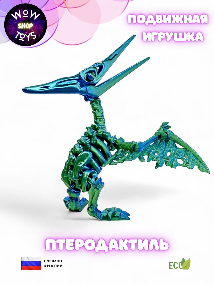 Подвижная 3д игрушка Птеродактиль, WoW ToYs shop, фигурка, антистресс, экологичный PLA