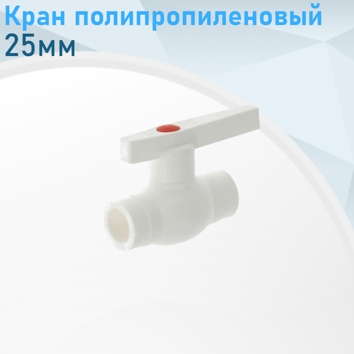 Кран полипропиленовый 25мм е.9932. ст.52309