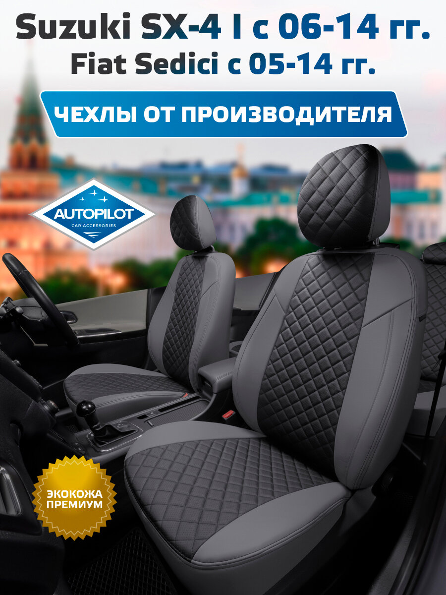 Комплект авточехлов "Автопилот" Suzuki SX-4 I Хэтчбек (задн. сид. 40/60) с 06-14г. Экокожа ромб (Серый + Черный)