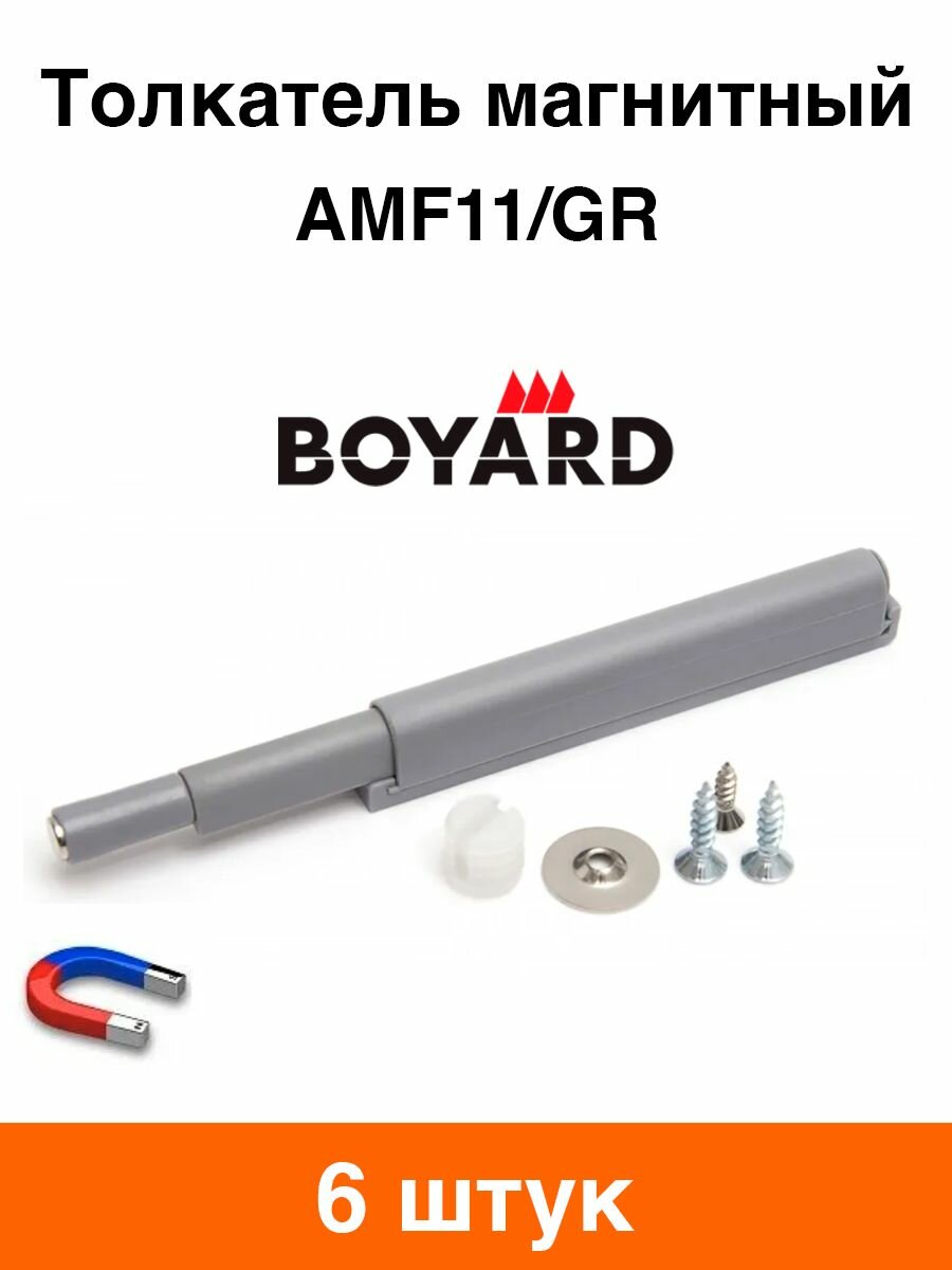Толкатель магнитный Boyard AMF11/GR (серый) - 6 шт