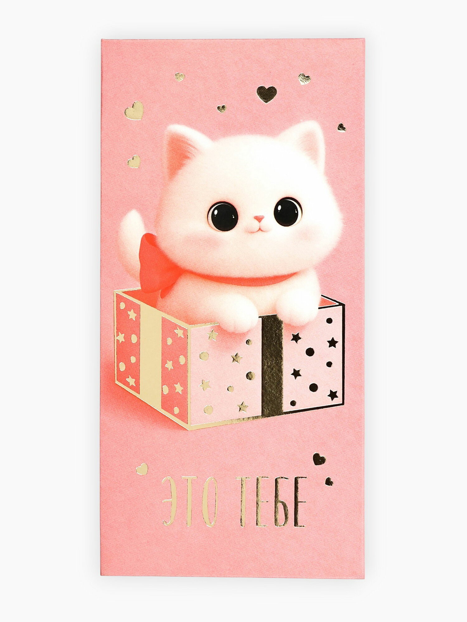 Конверт для денег "Это тебе", котик, тиснение, 16.5x8 см, для кого: для девочек, 10 шт.