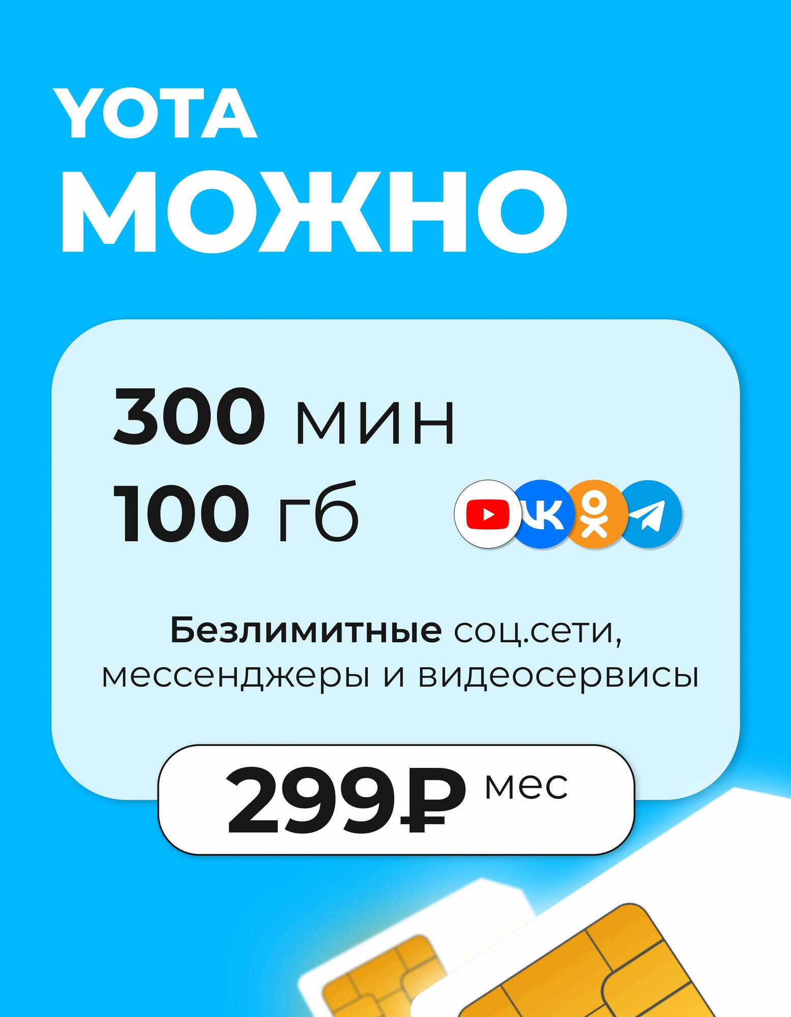 Sim карта симка YOTA выгодный тариф