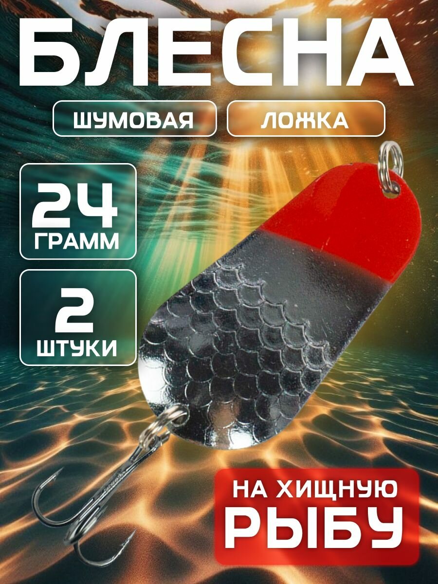 Блесна-ложка красно-серая 24 гр. 6.5 см. 2 шт. в наборе