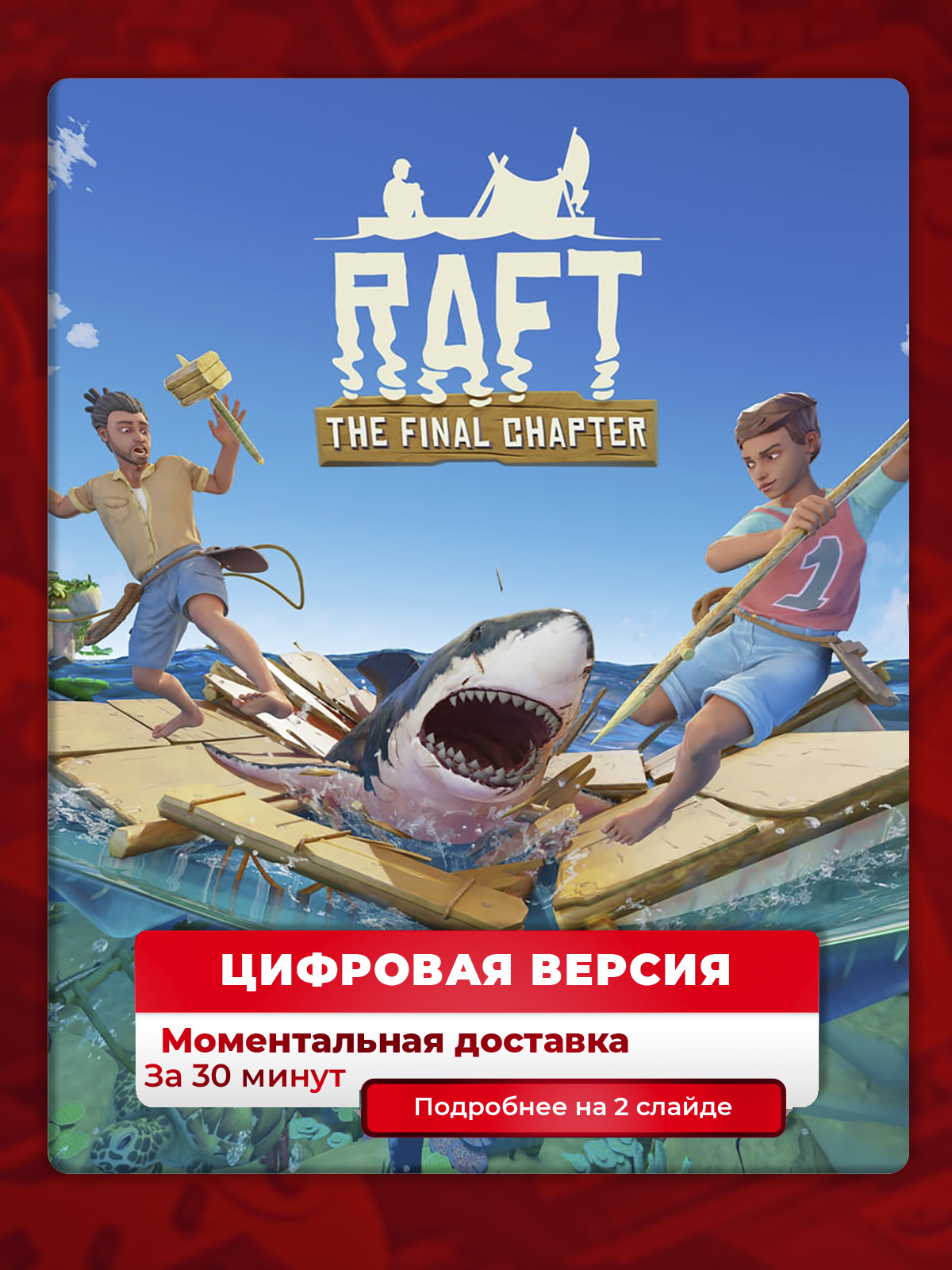 Raft на PS5, лучшая цена на рынке, цифровая версия, гарантия, навсегда