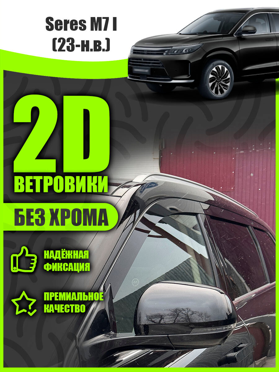 2D дефлекторы для Seres M7 (2023-2025) 1 поколение Ветровики На Серес М7. Комплект 6 шт.