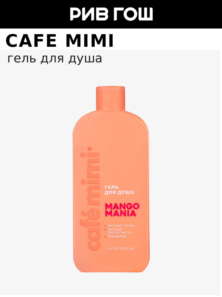 CAFE MIMI Гель для душа Mango Mania, 400 мл с пребиотиками, экстрактами манго и лемонграсса | 400 мл