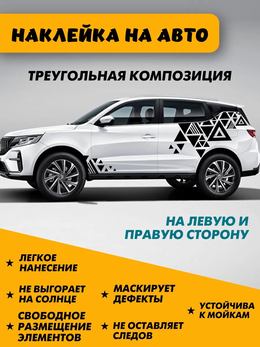 Наклейка на авто Треугольная композиция (Наклейка в виде различных треугольников)