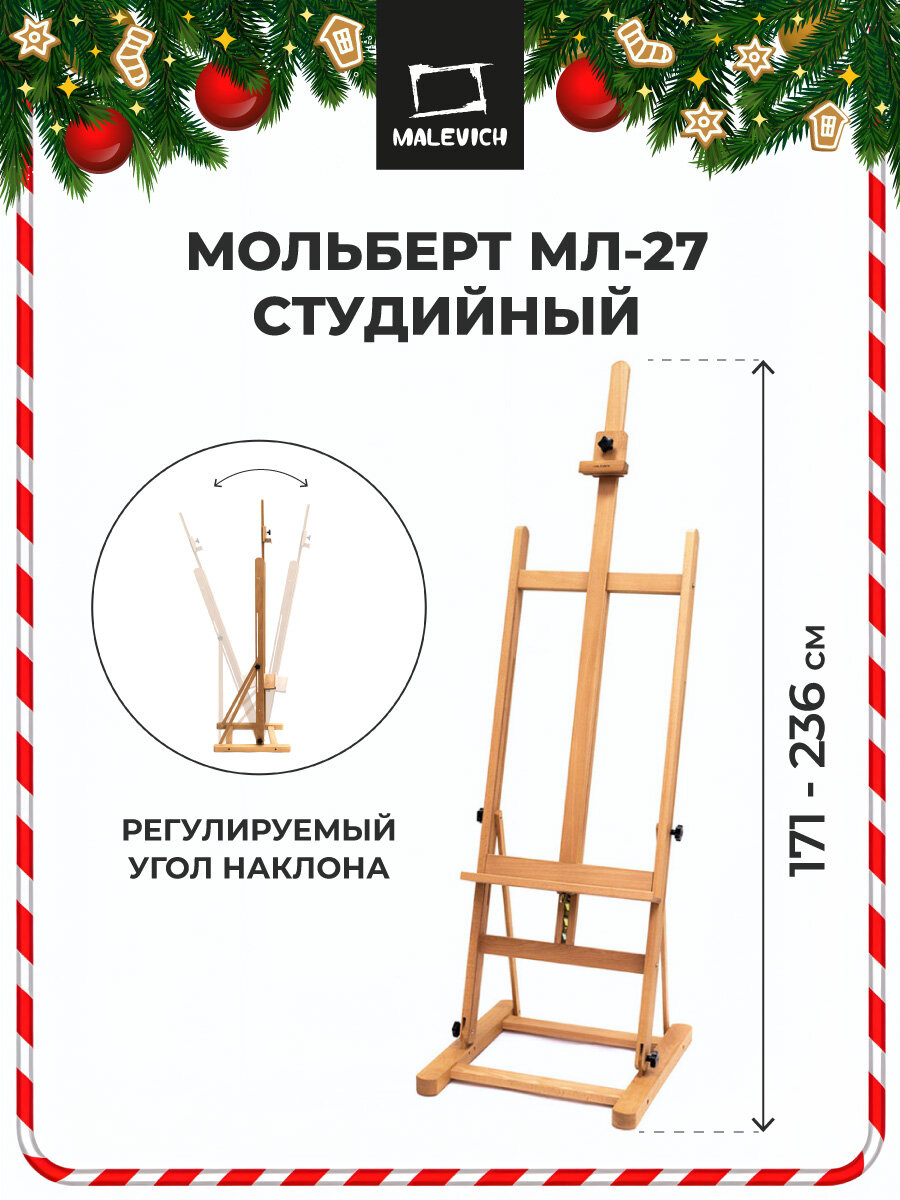 Мольберт Малевичъ МЛ-27, студийный, дерево, напольный, 54х55х236 см