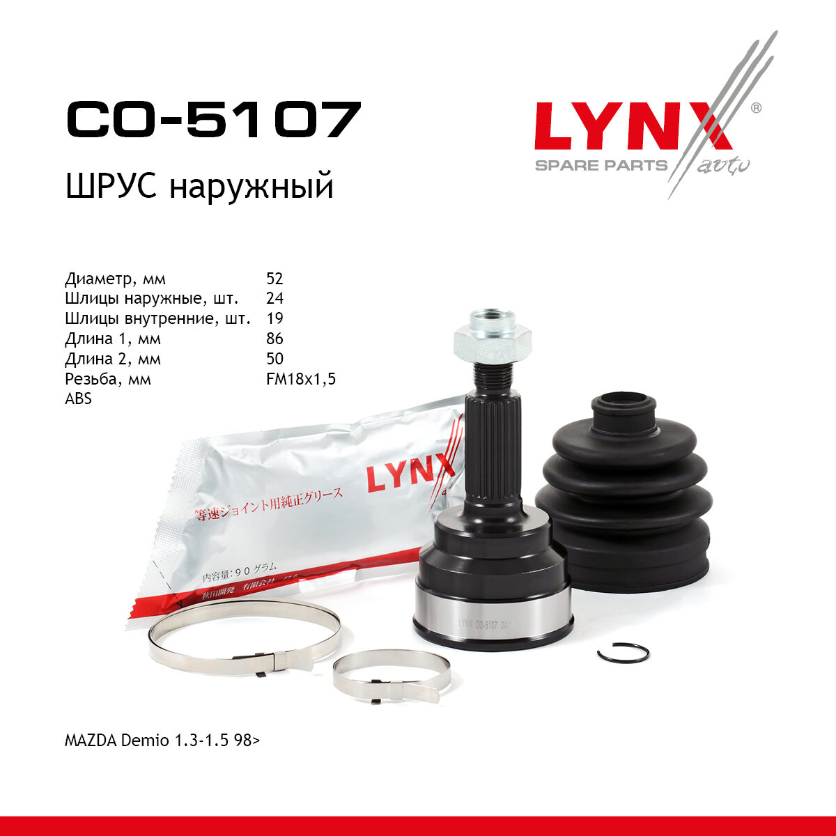 ШРУС наружный передний правый/левый для MAZDA DEMIO, 2, 121 / LYNXauto CO-5107