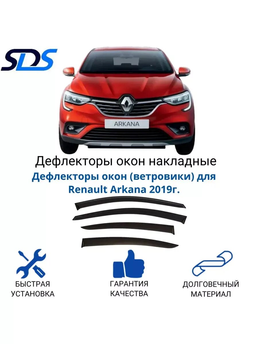 Дефлекторы окон Renault Arkana 2019