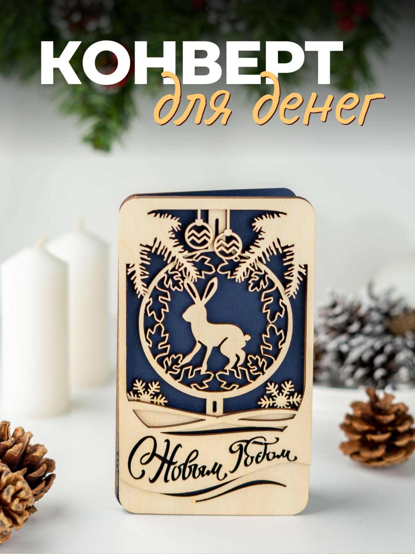 Деревянный конверт для денег новогодний l Сувениры на Новый год 2026