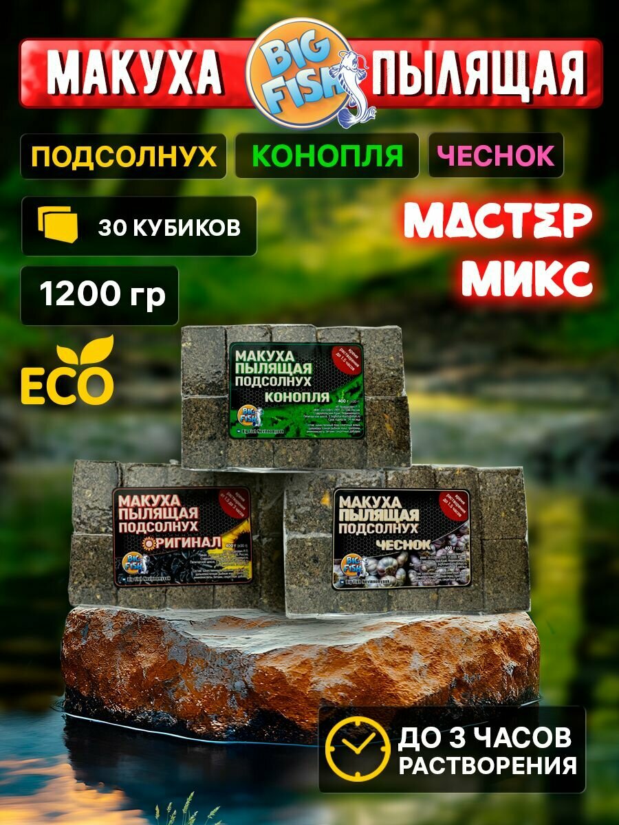 Микс "мастер микс" - макуха подсолнух (оригинал. конопля, чеснок) - 1200 грамм (30 кубиков), подсолнечный жмых для рыбалки с отверстиями для крючка, прикормка рыболовная, для макушатников, BigFish
