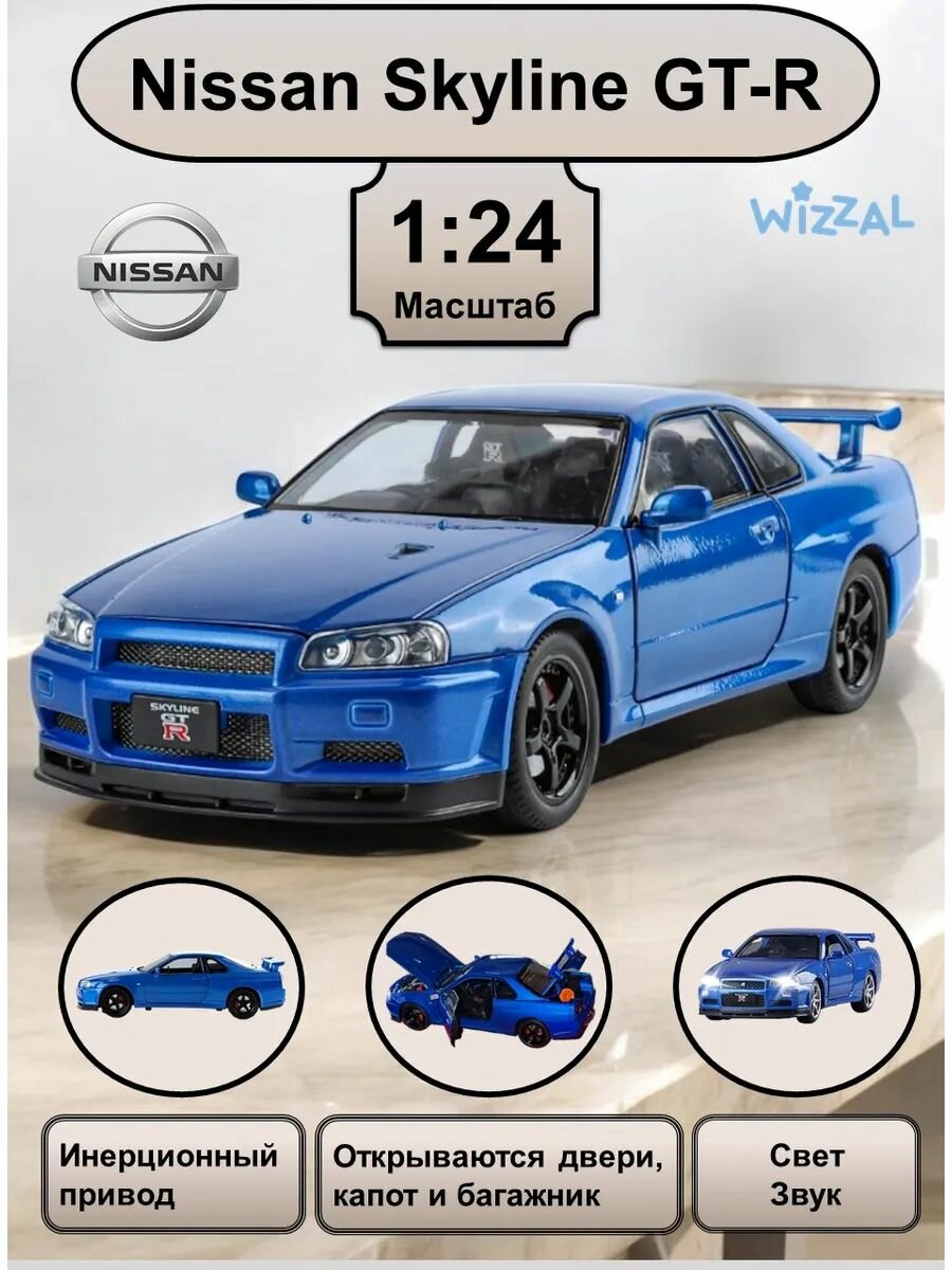 Машинка металлическая инерционная, игрушка детская для мальчика коллекционная масштабная модель 1:24 Nissan Skyline GTR ; Ниссан Скайлайн синий