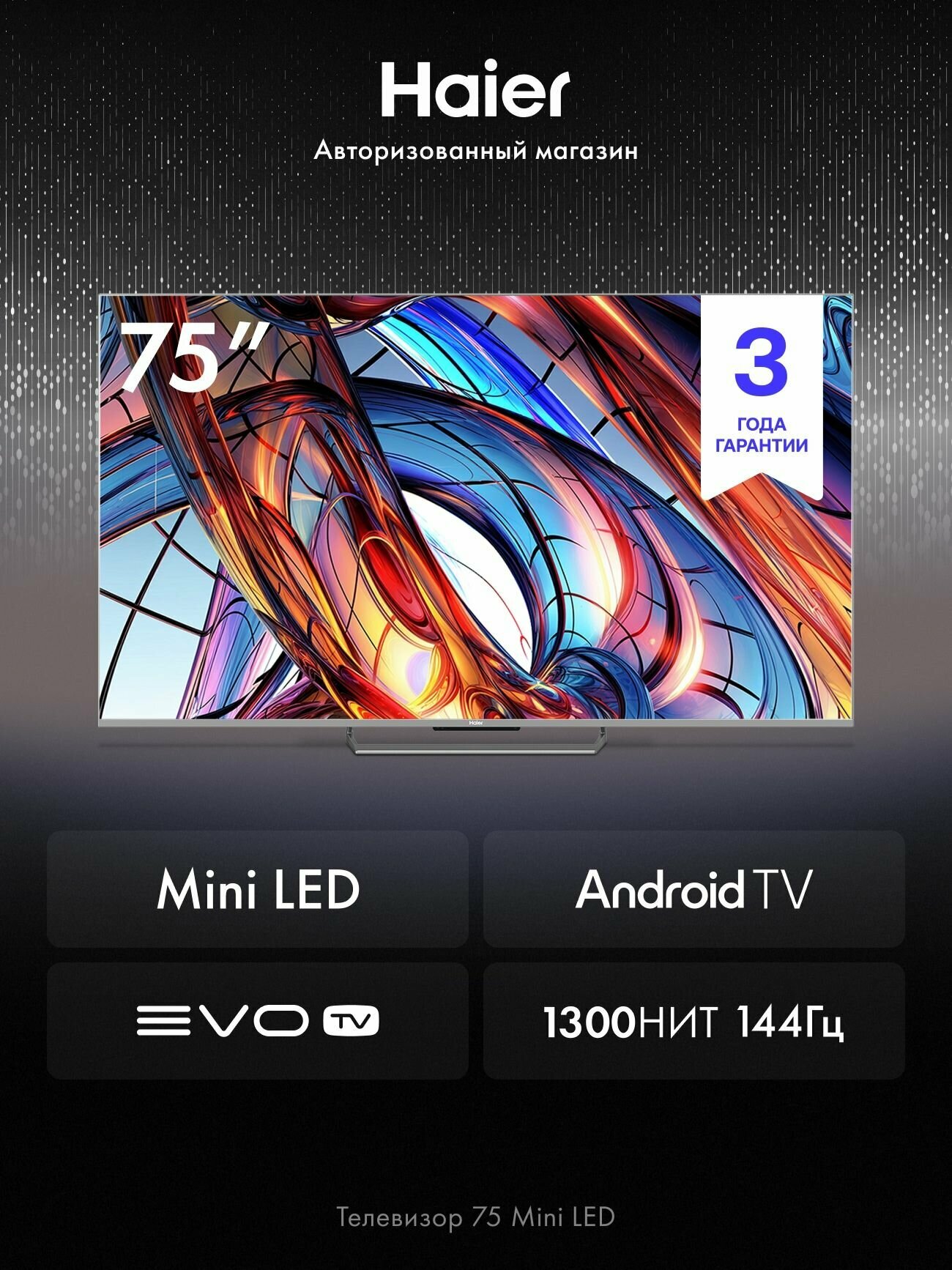 Телевизор Haier 75 Mini LED, 75", 4K UHD, Android TV, EVO TV, голосовое управление игровой режим Dolby Digital Dolby Atmos Wi-Fi 5ГГц DR 10 144 Гц
