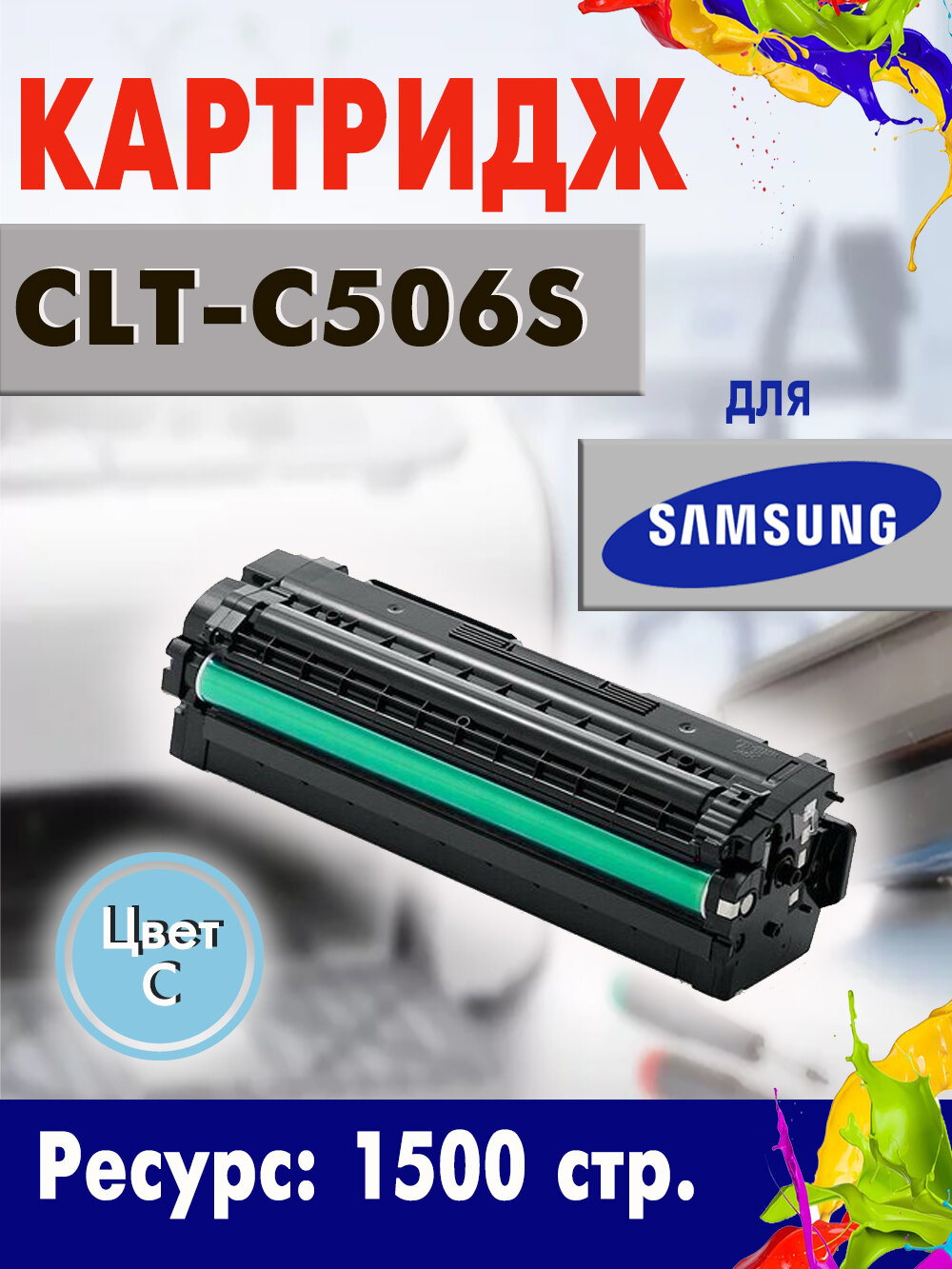 Картридж Opticart CLT-C506S голубой для Samsung CLP-680 / CLX-6260
