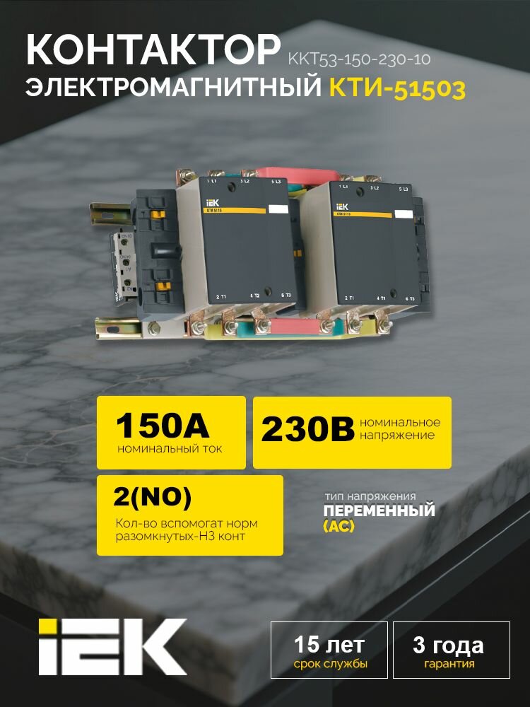 Контактор электромагнитный КТИ-51503 реверсивный 150А 230В/АС3 IEK
