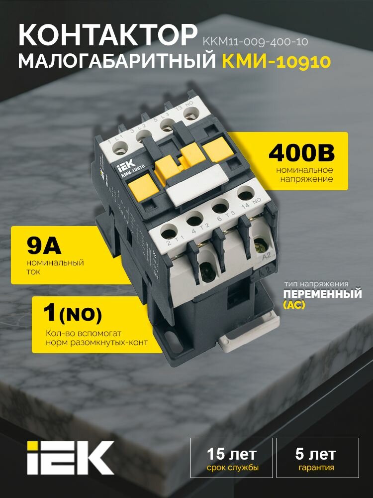 Контактор КМИ-10910 9А 400В/АС3 1НО IEK