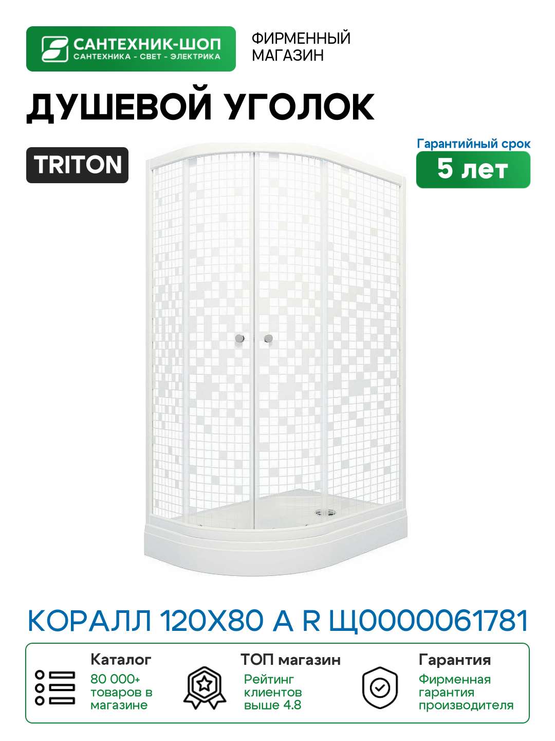 Душевой уголок Triton Коралл 120х80 А R Щ0000061781 профиль Белый стекло прозрачное с узором