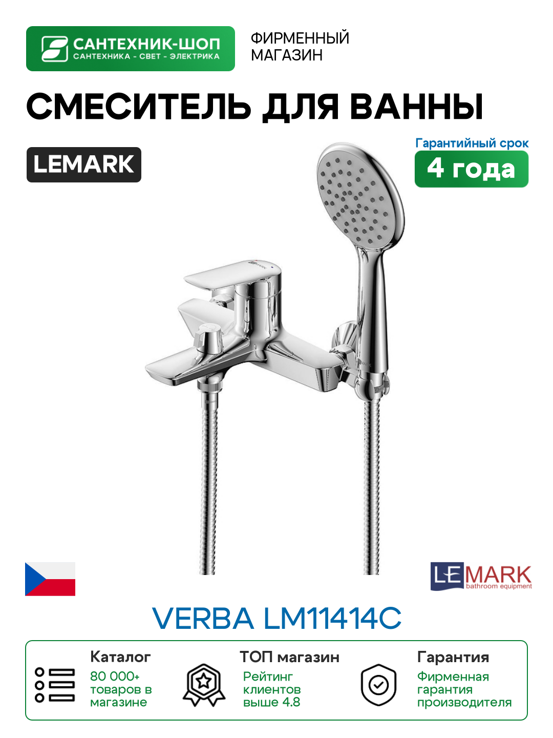 Смеситель для ванны Lemark Verba LM11414C цвет Хром