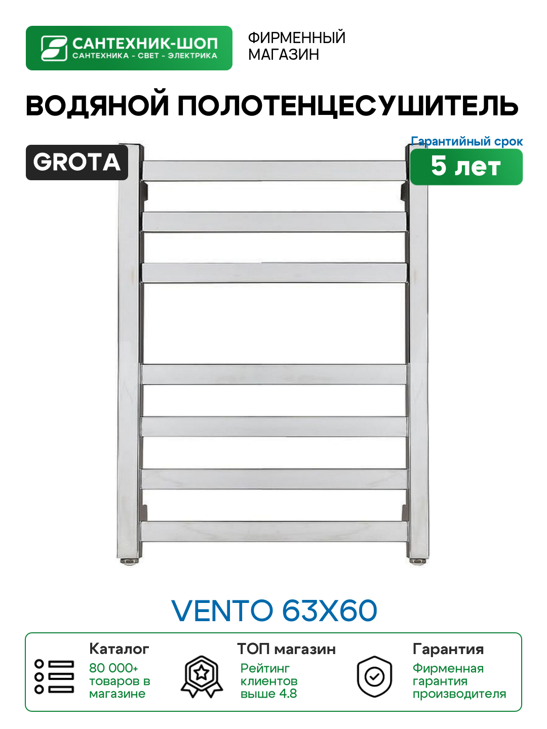 Водяной полотенцесушитель Grota Vento 63х60 Хром нержавеющая сталь