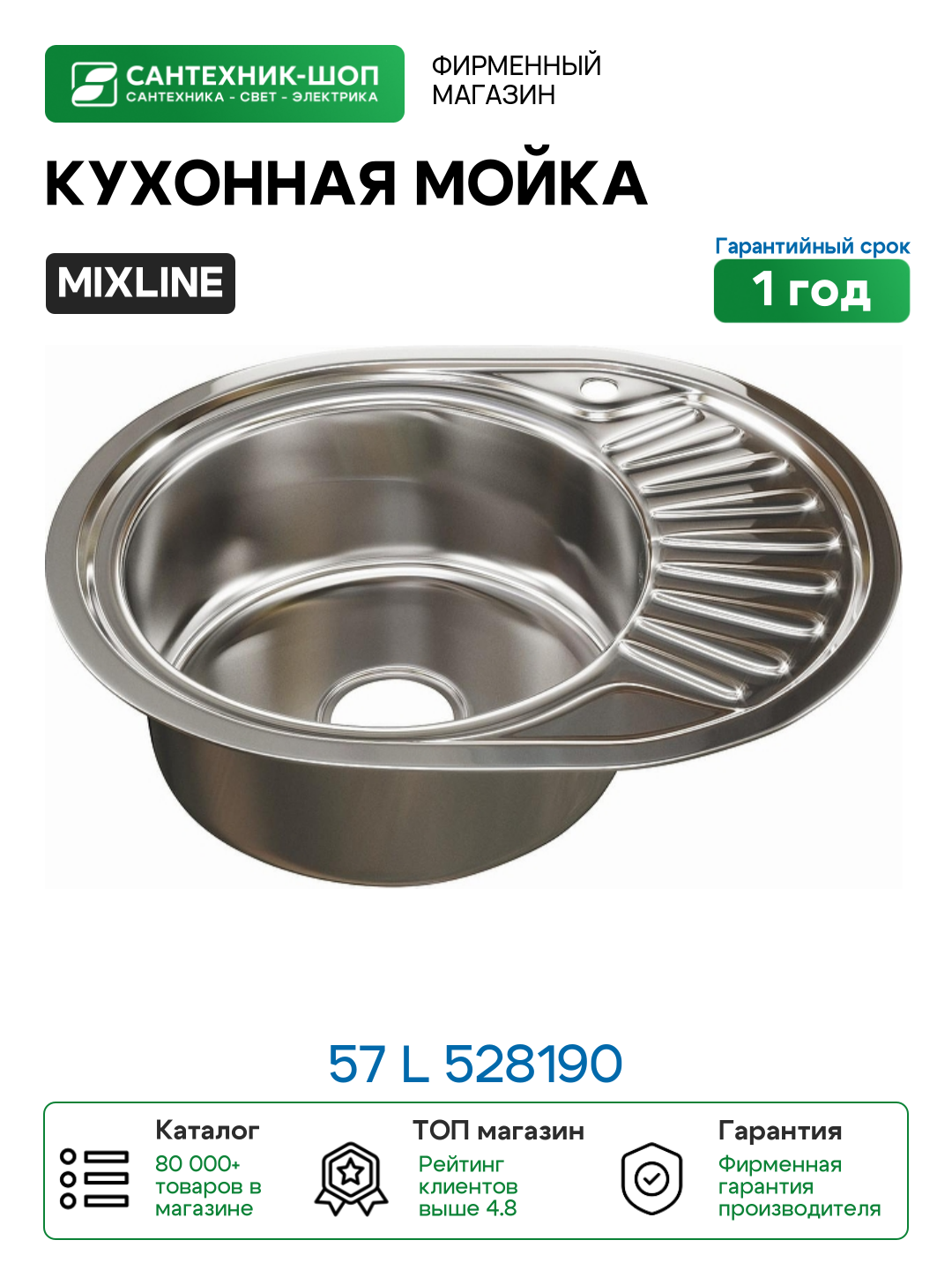 Кухонная мойка Mixline 57 L 528190 цвет Хром