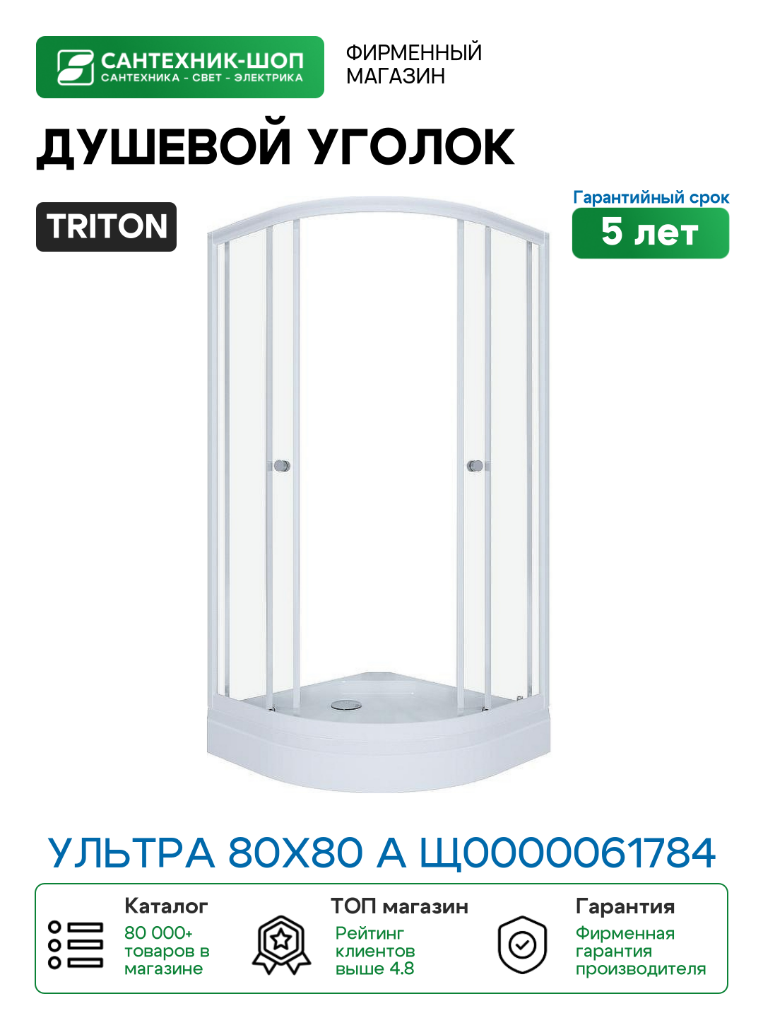 Душевой уголок Triton Ультра 80х80 А Щ0000061784 профиль Белый стекло прозрачное
