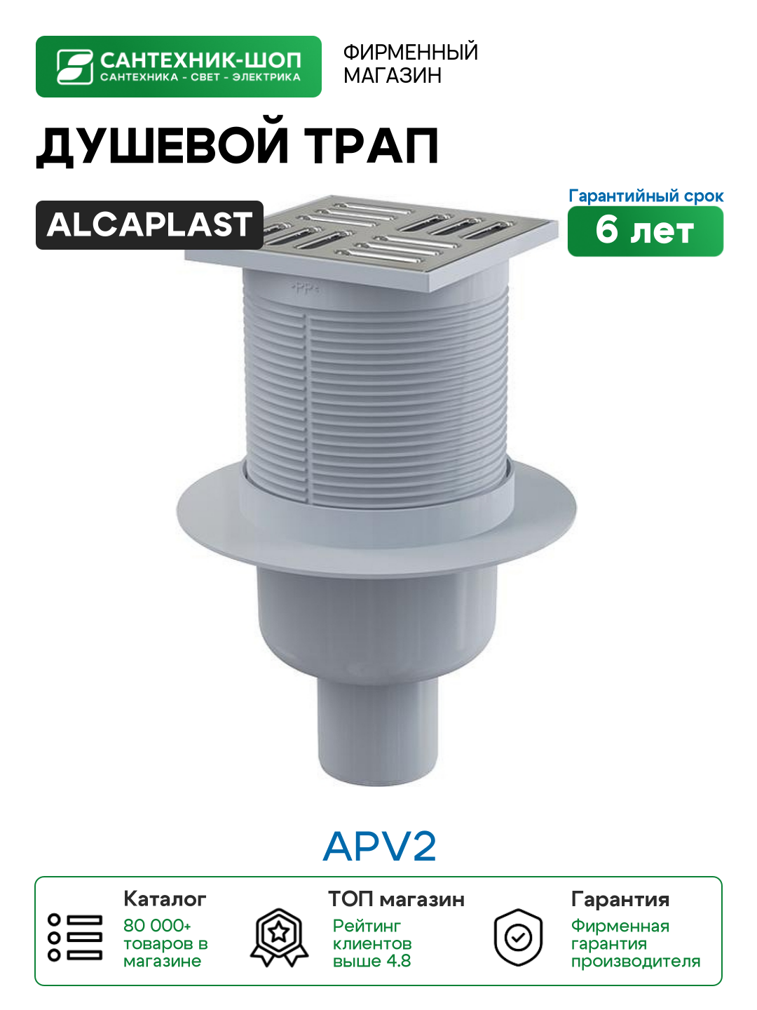 Душевой трап Alcaplast APV2 с решеткой Хром