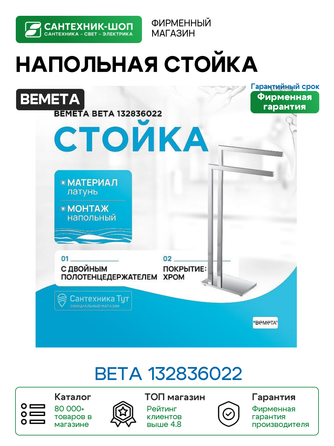 Напольная стойка Bemeta Beta 132836022 Хром