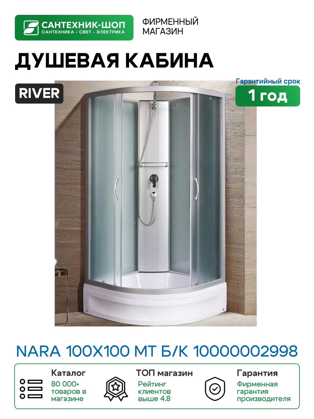 Душевая кабина River Nara 100x100 МТ Б/К 10000002998 с поддоном
