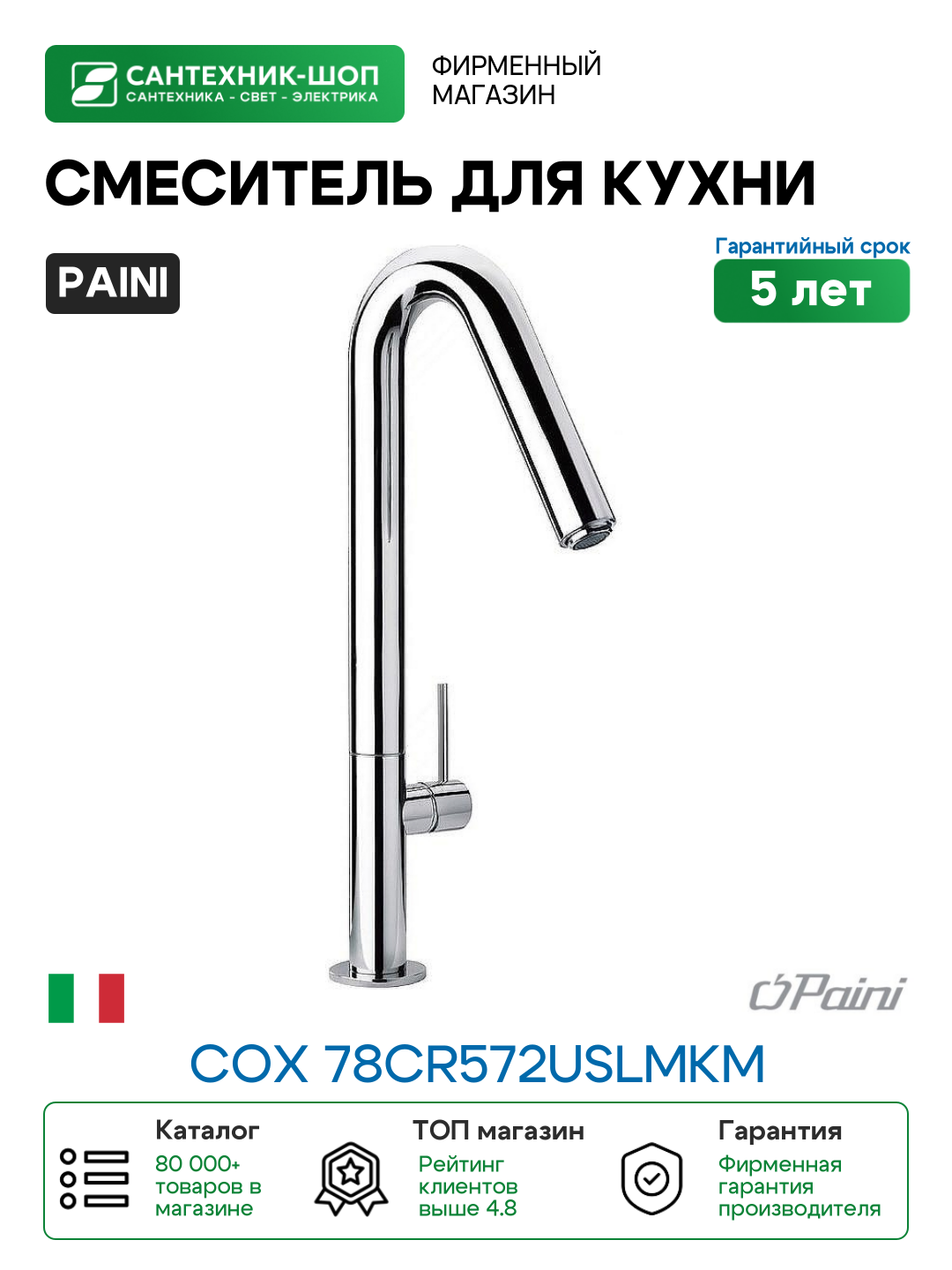 Смеситель для кухни Paini Cox 78CR572USLMKM Хром