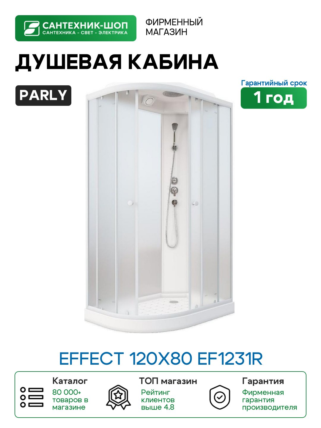 Душевая кабина Parly Effect 120x80 EF1231R без гидромассажа