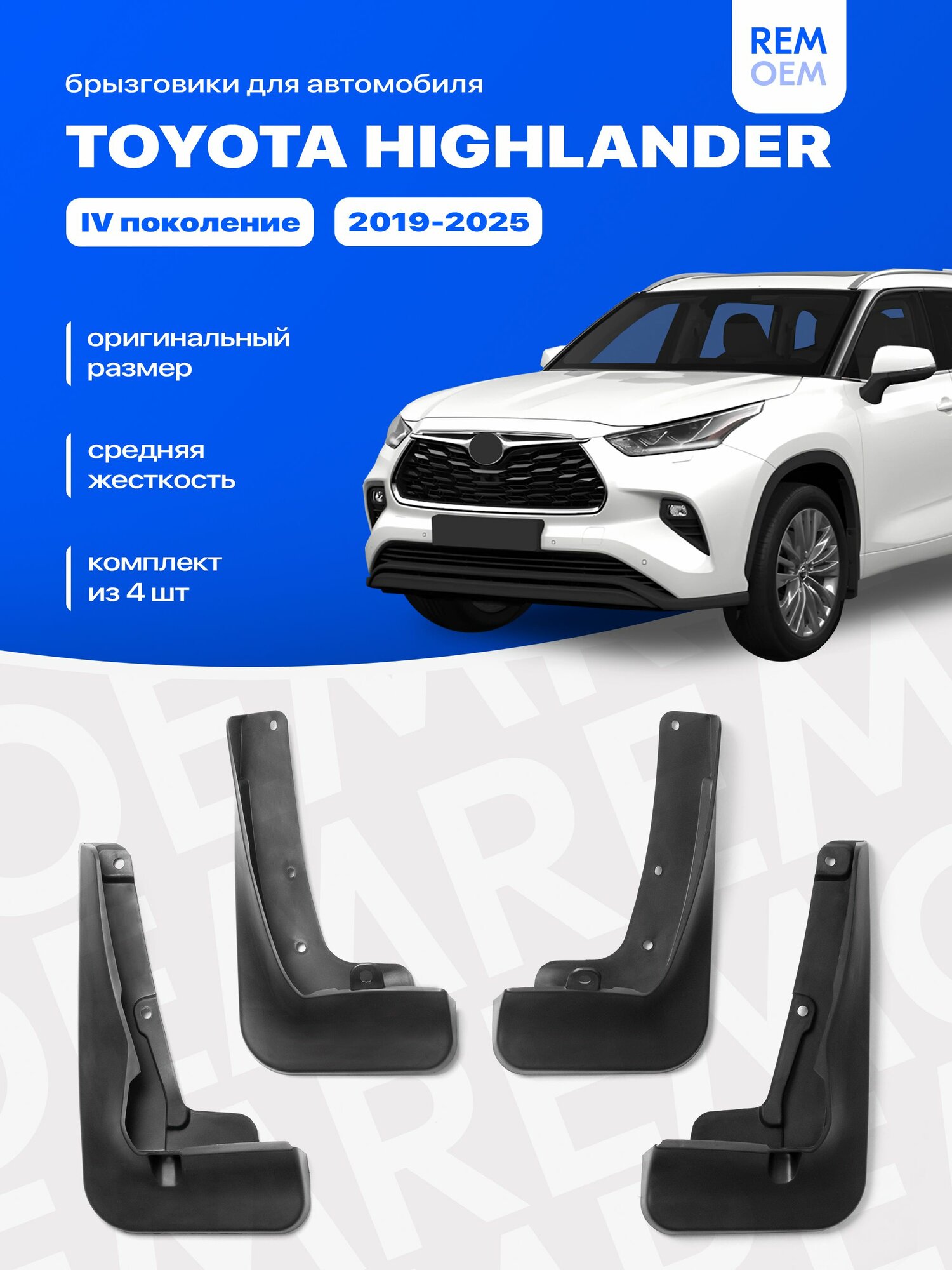 Брызговики для Тойота Хайлендер (2019-2025) 4 поколение, передние и задние 4 шт Remoem / Toyota Highlander XU70