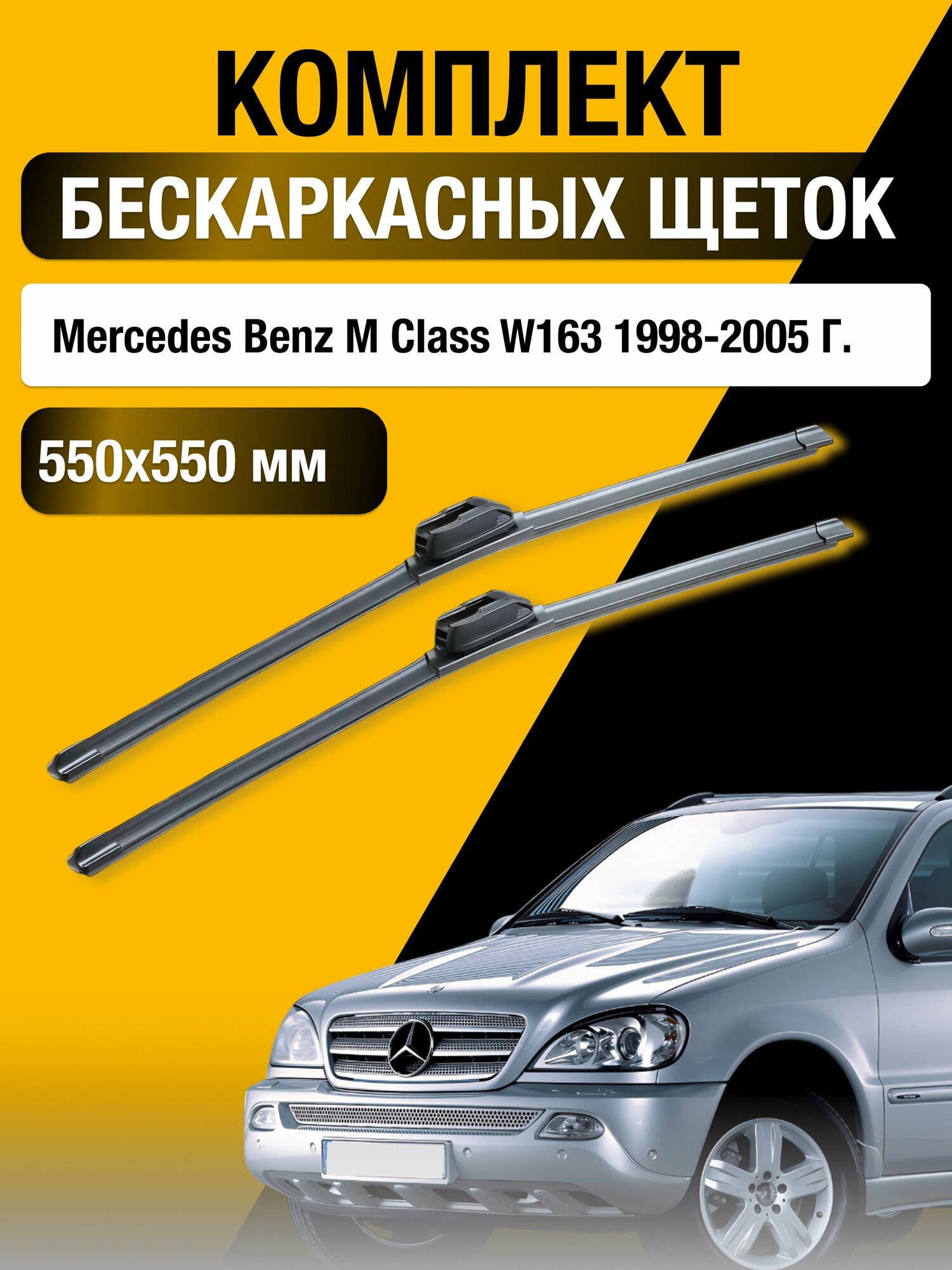 Дворники бескаркасные на Mercedes Benz M class W163 1998-2005, Комплект 550x550мм (SW2022+SW2022). Мерседес Бенц МЛ