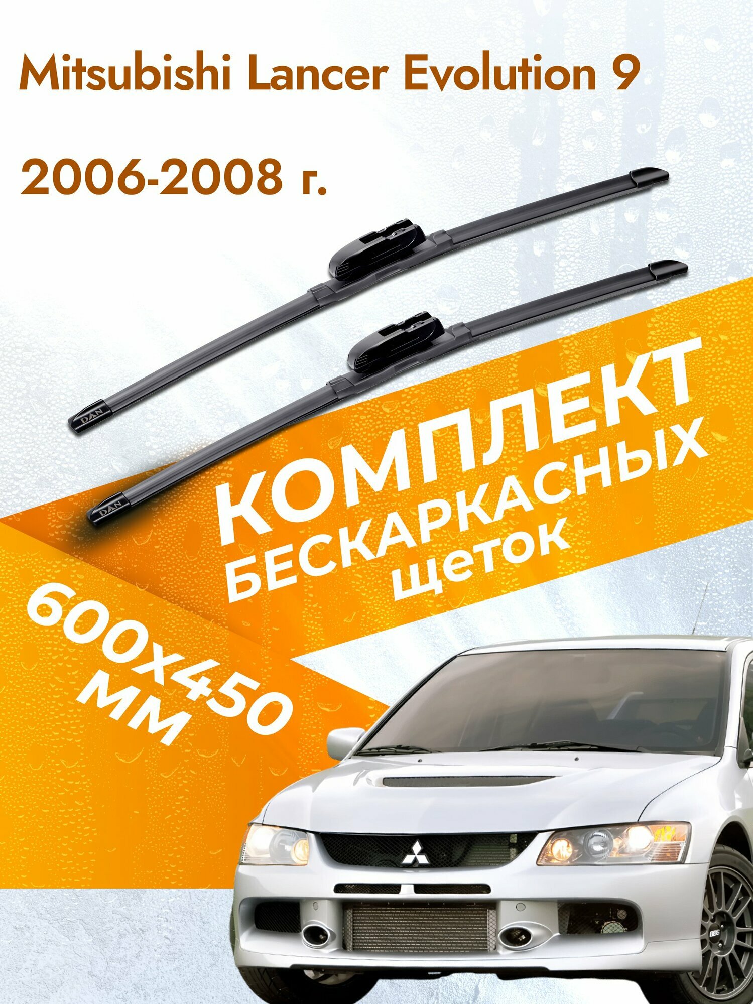 Дворники бескаркасные для Mitsubishi Lancer 9 2006-2008 Комплект щеток 600x450 Мицубиси Лансер Эволюшн