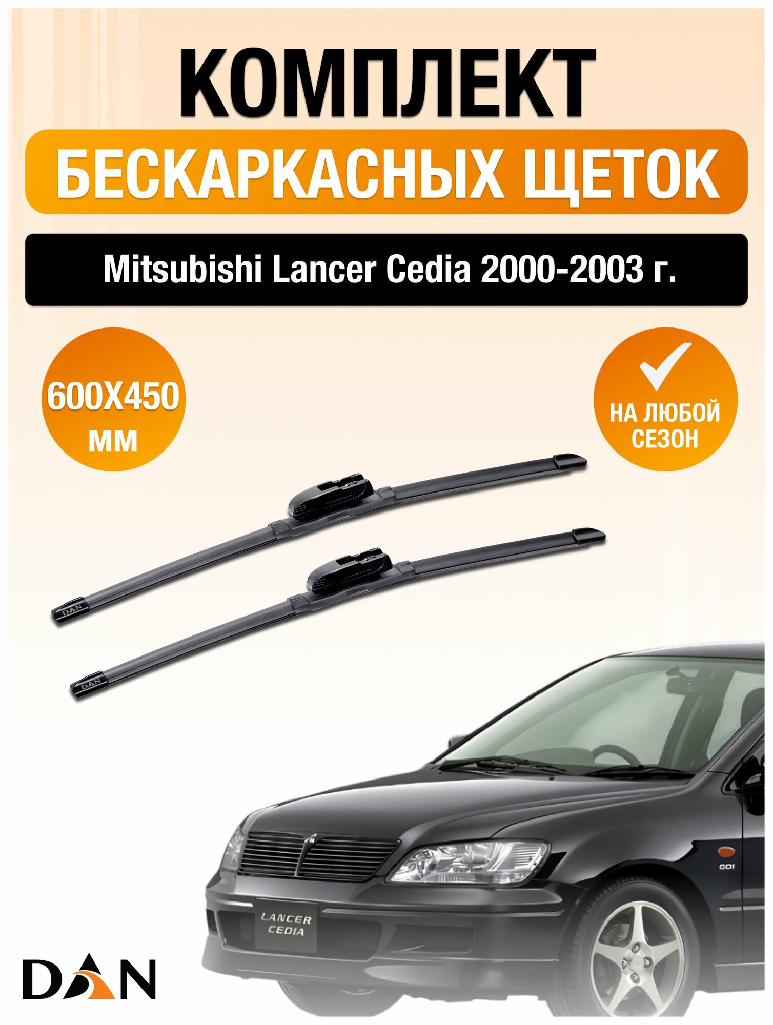 Дворники бескаркасные для Mitsubishi Lancer Cedia / 2000 2001 2002 2003 / Комплект щеток стеклоочистителя 600 450 мм Мицубиси Лансер Седия
