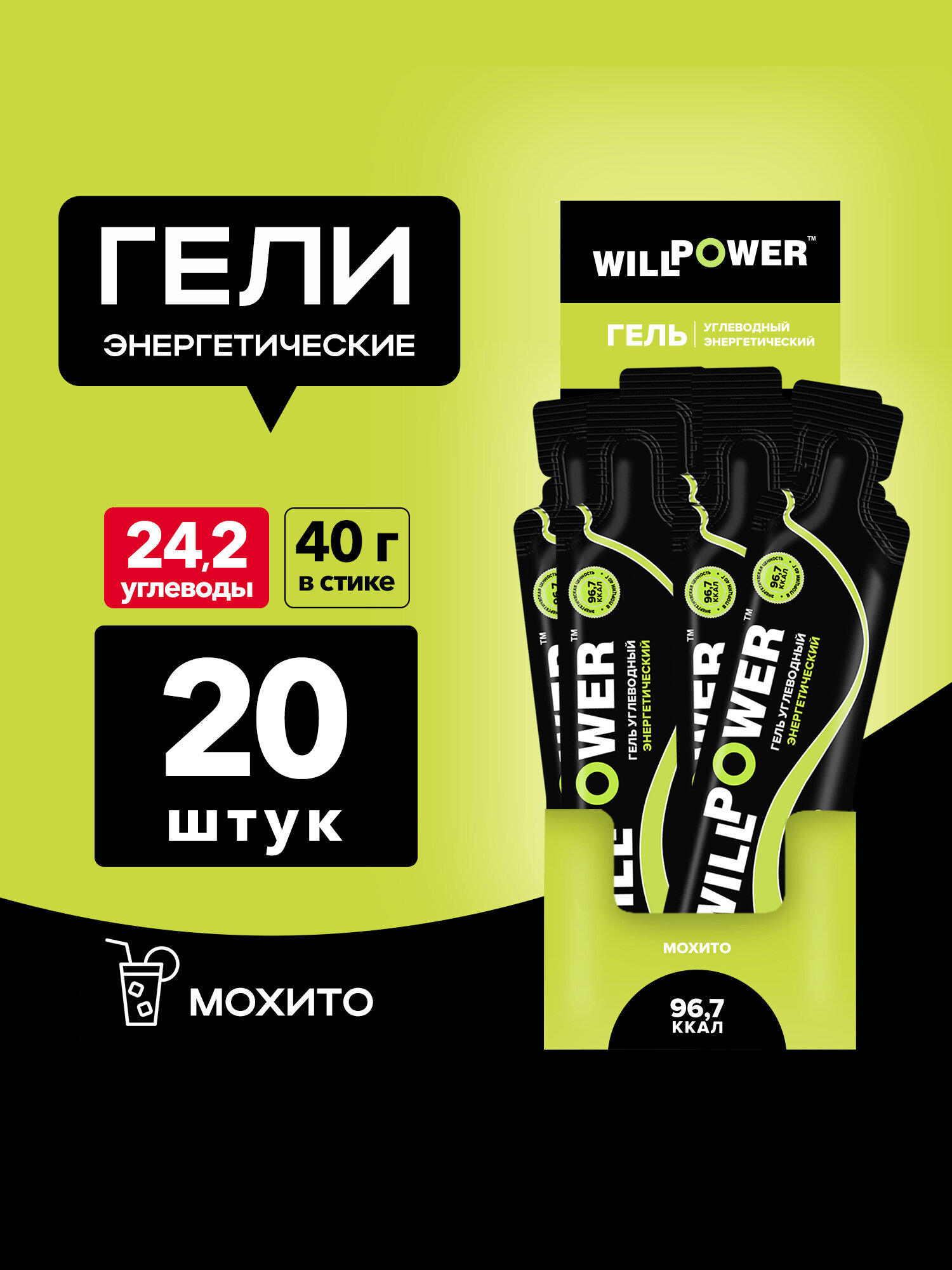 Энергетический гель. 20 штук. Мохито. Углеводный гель для бега, триатлона. Спортивное питание WillPower