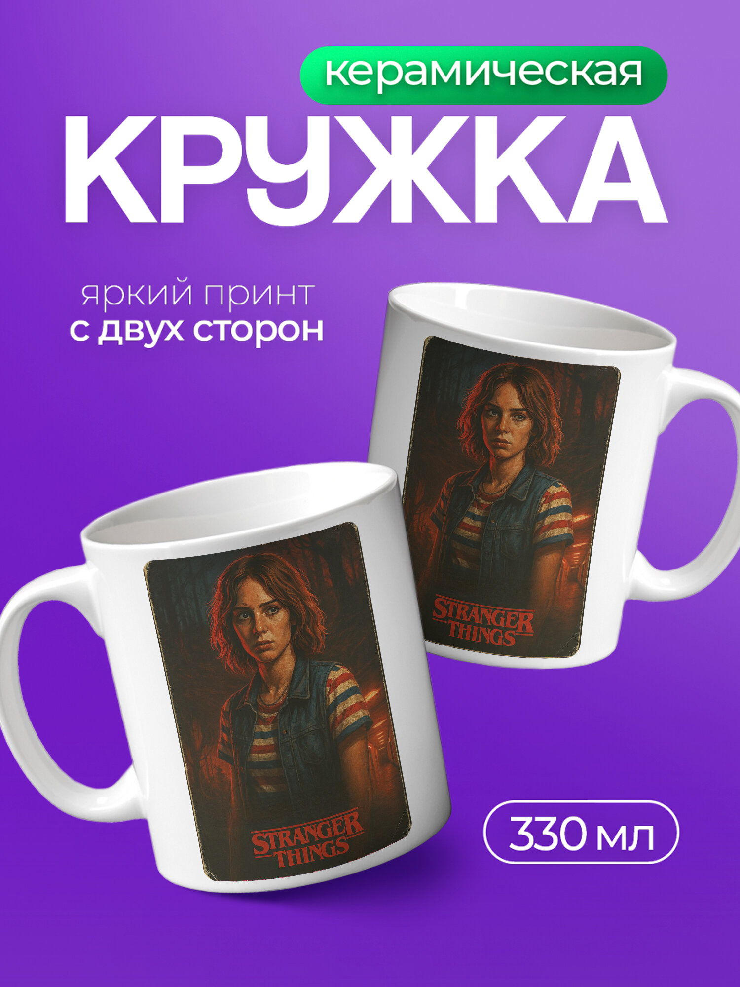 Кружка керамическая PNP NARD, 330 мл, с цветным принтом с сериалом очень странные дела, Робин Бакли