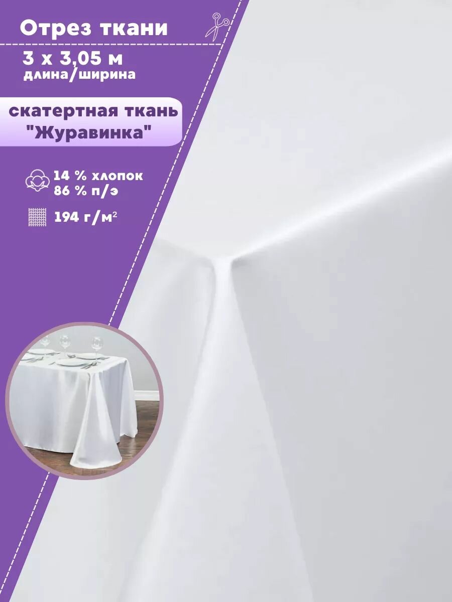Ткань Скатертная "Журавинка", гладь, цв. белый, ш-305 см, отрез 3 метра