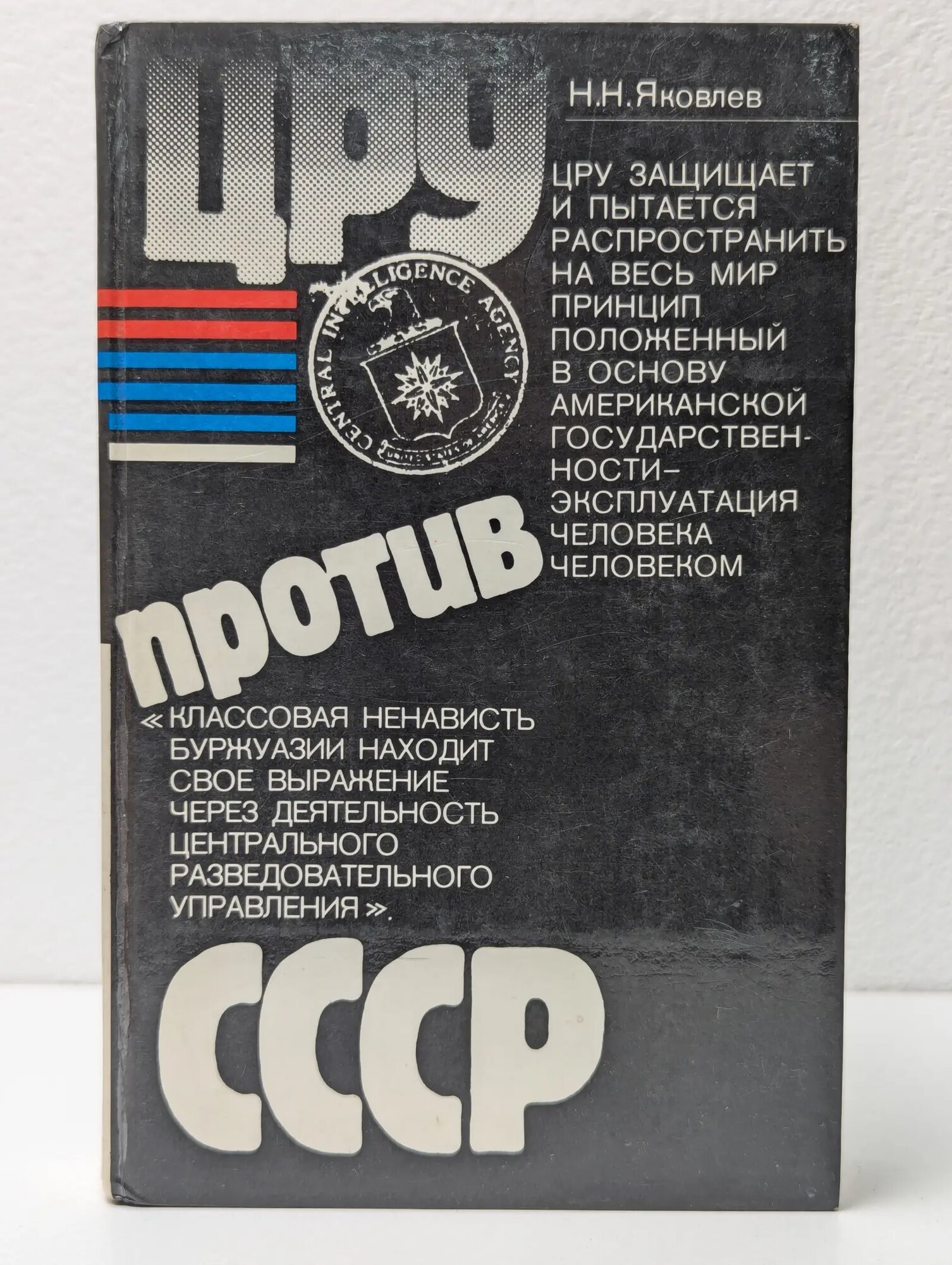 ЦРУ против СССР Яковлев Николай Николаевич 1983