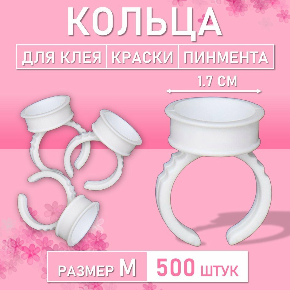 Кольцо для клея, краски, пигмента 500 шт M Обычное