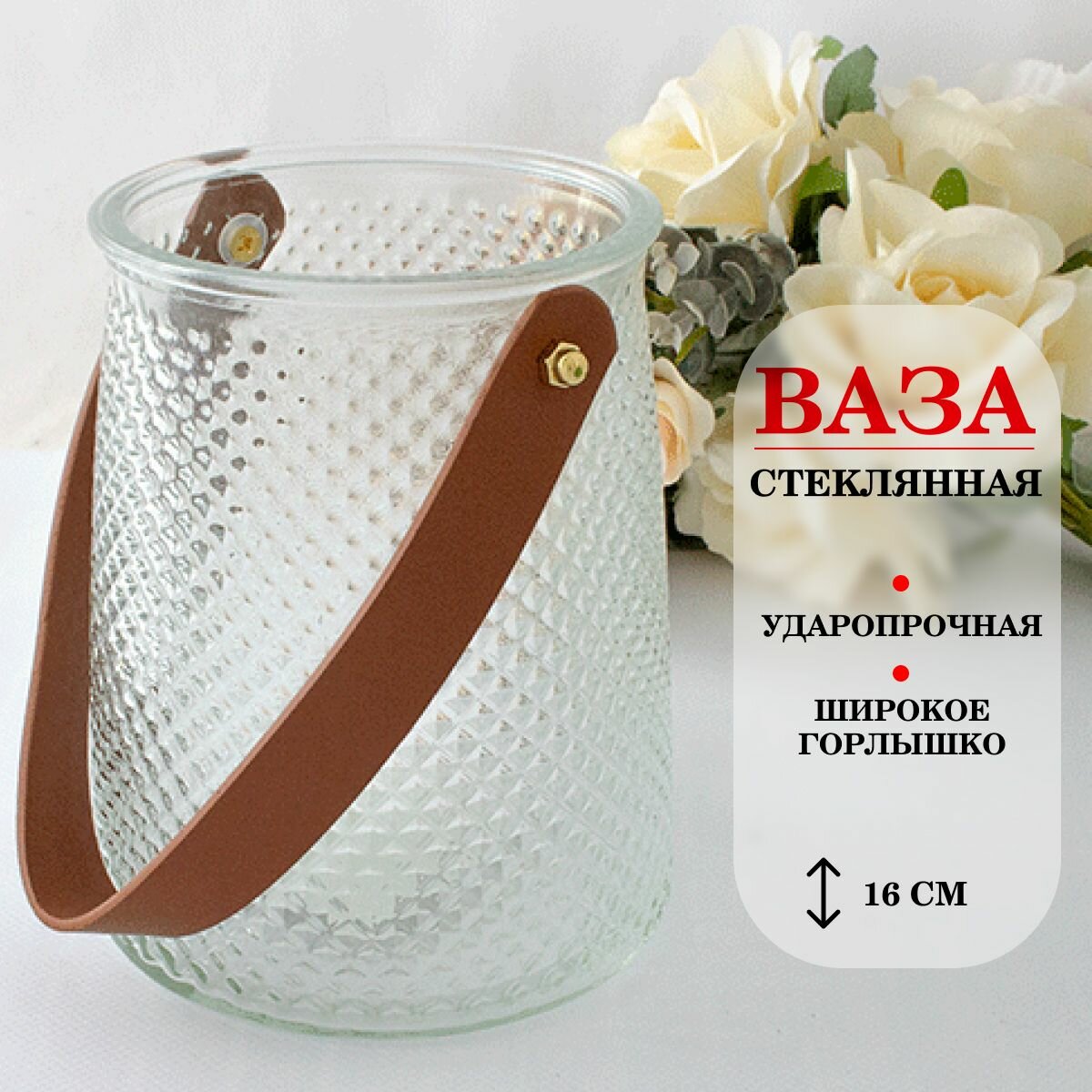 Ваза для цветов с ремешком-ручкой стекло 13х16 см цвет прозрачный Сабрина