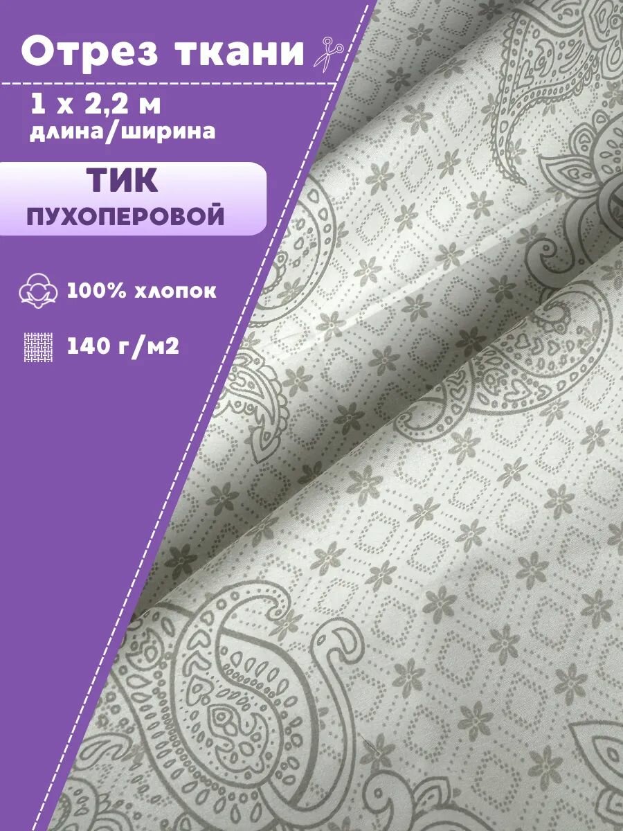 Ткань Тик наволочный для наперников пуходержащий, 100% хлопок, ш-220 см, пл. 140 г/м2, отрез 1 метр