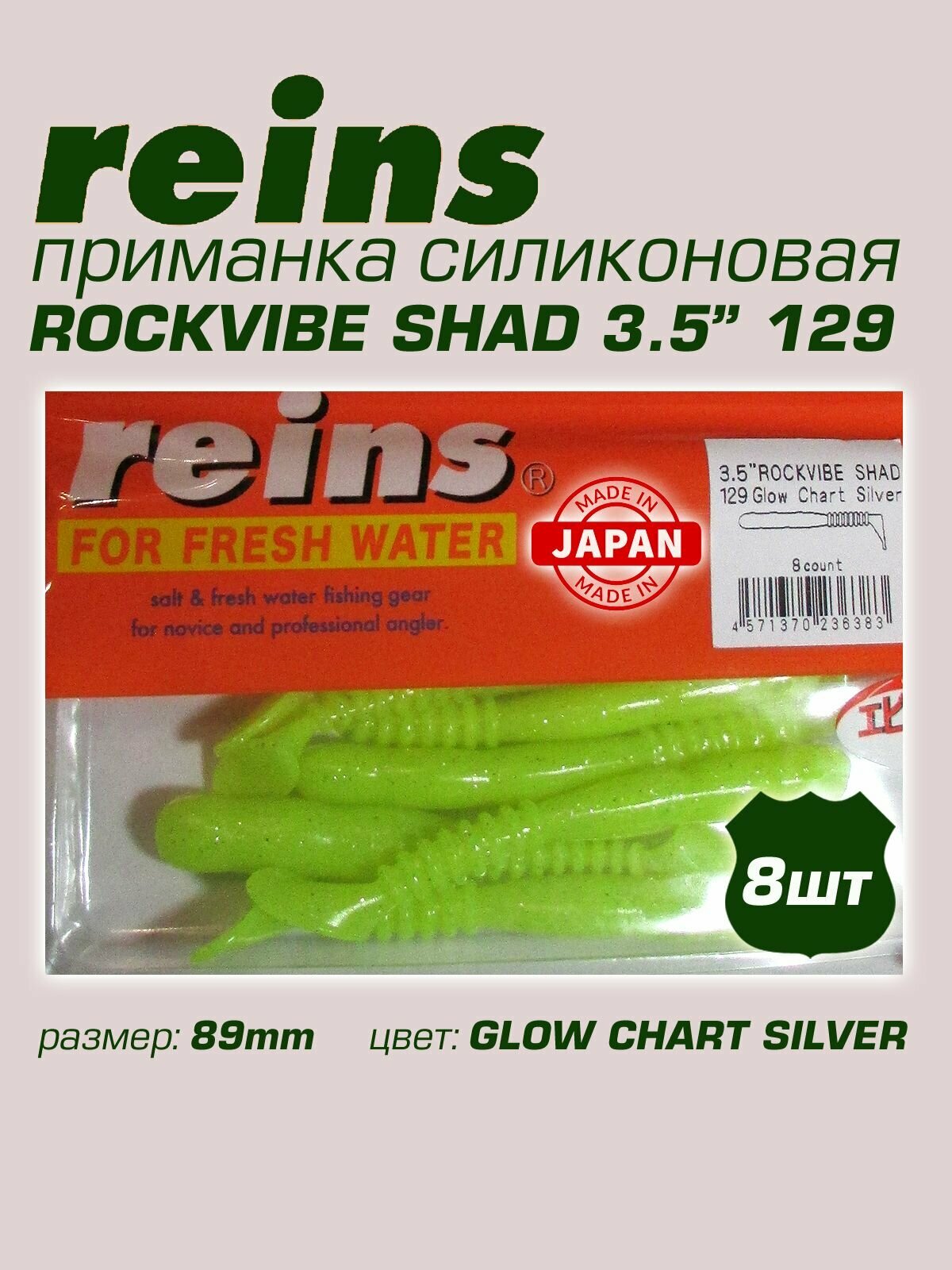 Приманка силиконовая (8шт) Reins ROCKVIBE SHAD 3.5 89мм цвет B129