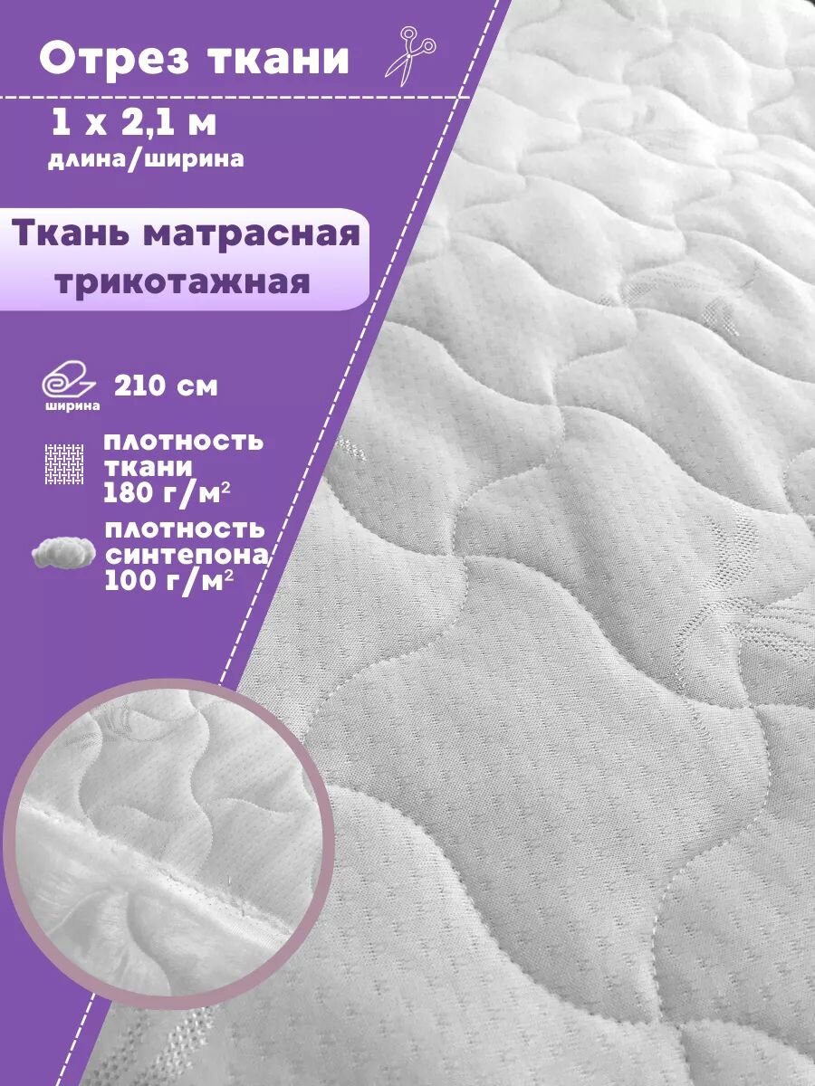 Ткань матрасная трикотажная стеганая на синтепоне "Tamzara", пл. 280 гр/м2(синтепон 100гр/м2, трикотаж 180гр/м2), ш-210 см, отрез 1 метр