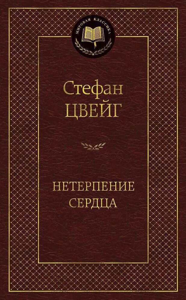 Нетерпение Сердца. Цвейг Стефан. Азбука-Аттикус. 2014. Твердый переплет. 416 стр