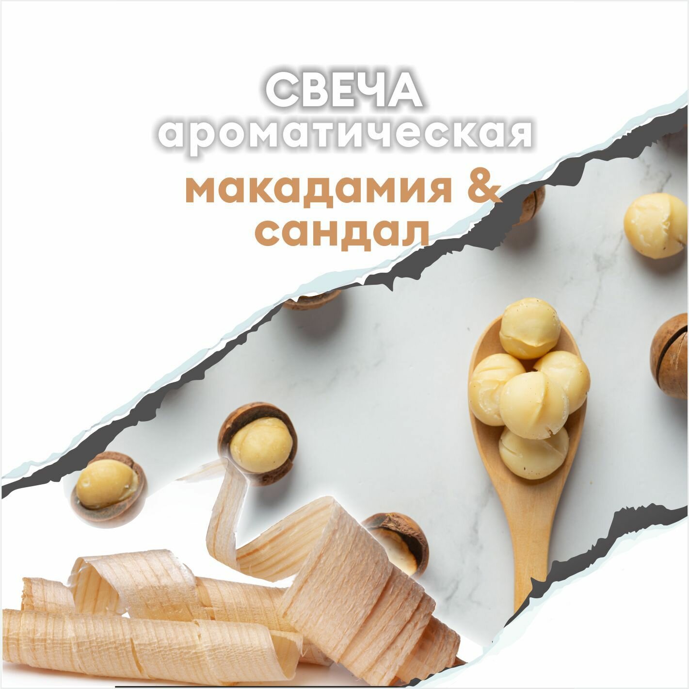 Свеча Макадамия & Сандал