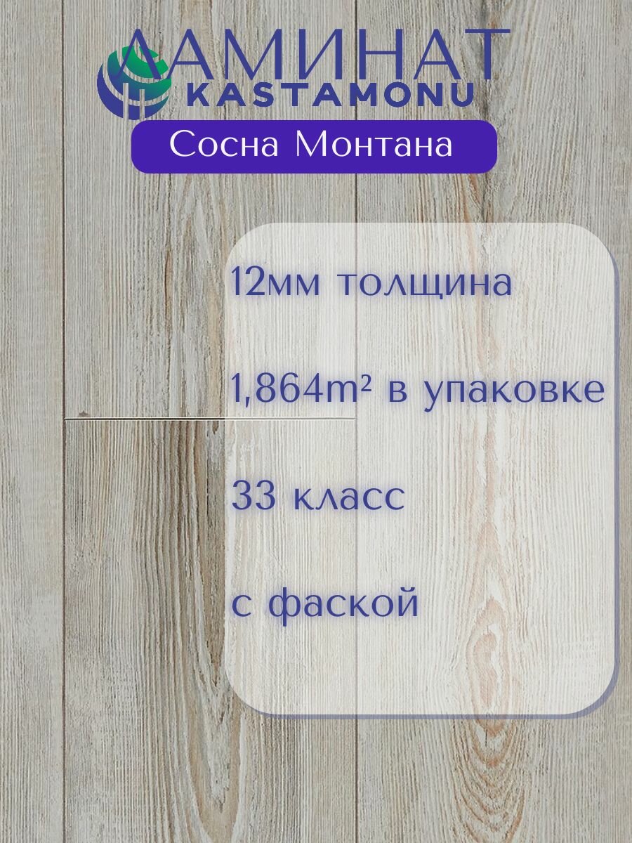 Ламинат Kastamonu Floorpan EMERALD Сосна Монтана 12/33 c фаской 1.864м2/уп.